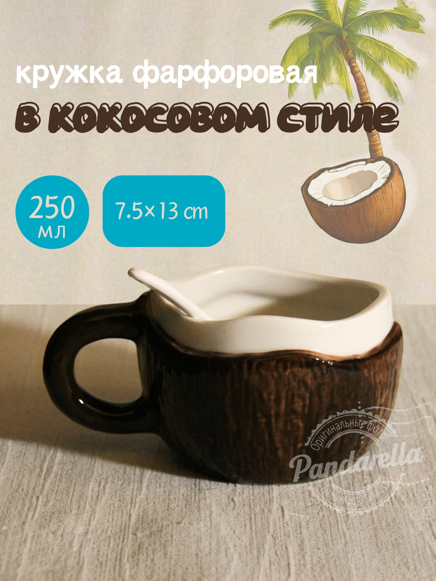 Кружка фарфоровая в кокосовом стиле 250ml