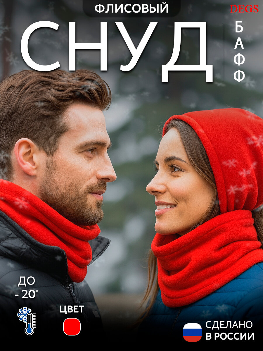 Снуд для мужчин и женщин