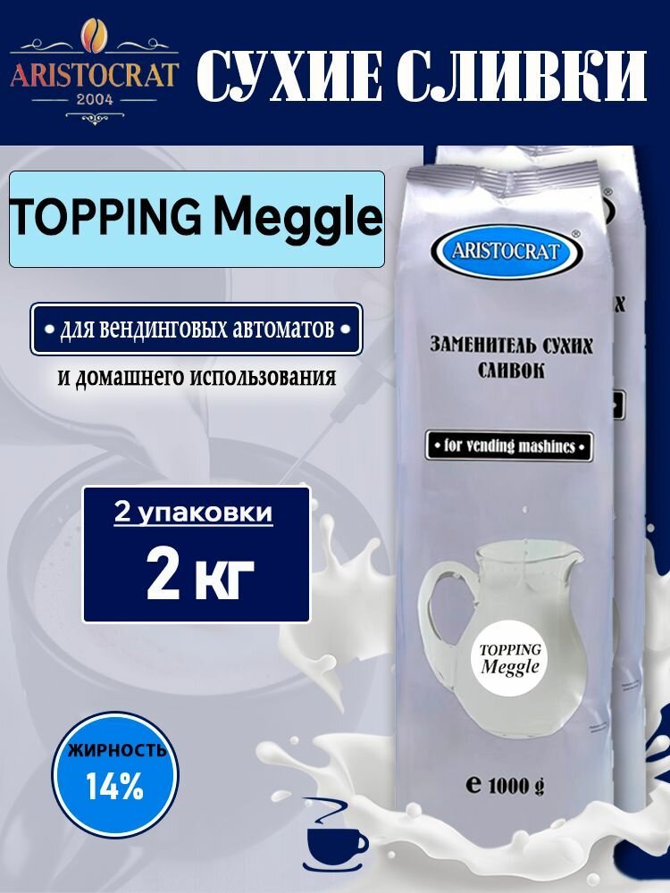 Сухие сливки Aristocrat Meggle, 2 кг (2 пакета)