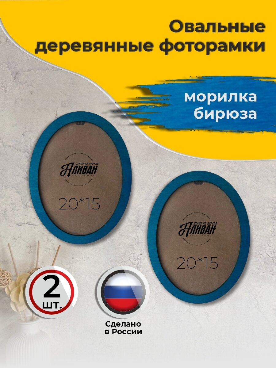 Деревянная овальная рамка для фото, вышивки, мозаики 15х20, 2шт в бирюзовом цвете