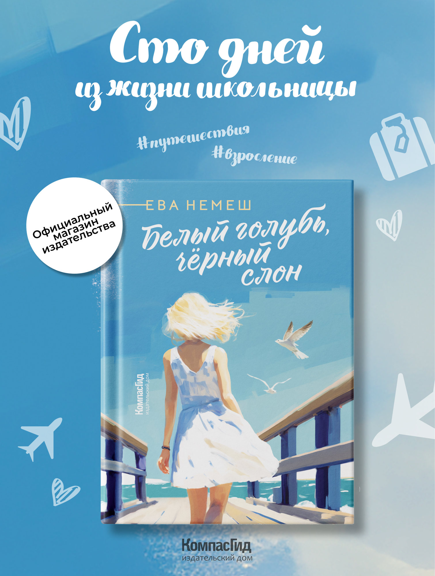 Белый голубь, черный слон | Ева Немеш | издательство КомпасГид | твердый переплет