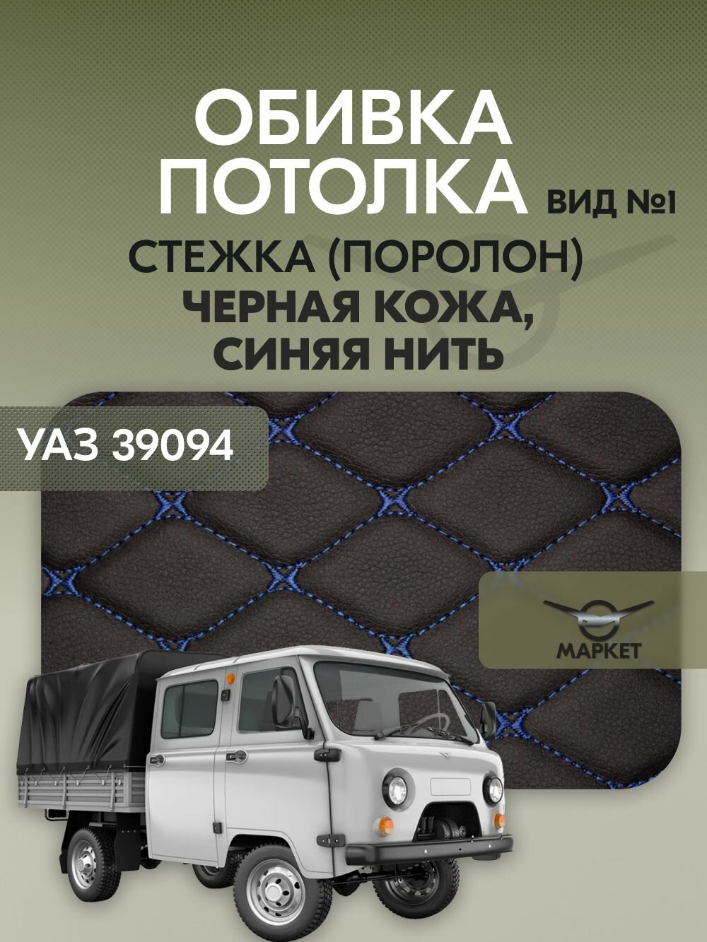Обивка потолка УАЗ 39094 Фермер стежка (поролон) черная кожа, синяя нить Вид №1