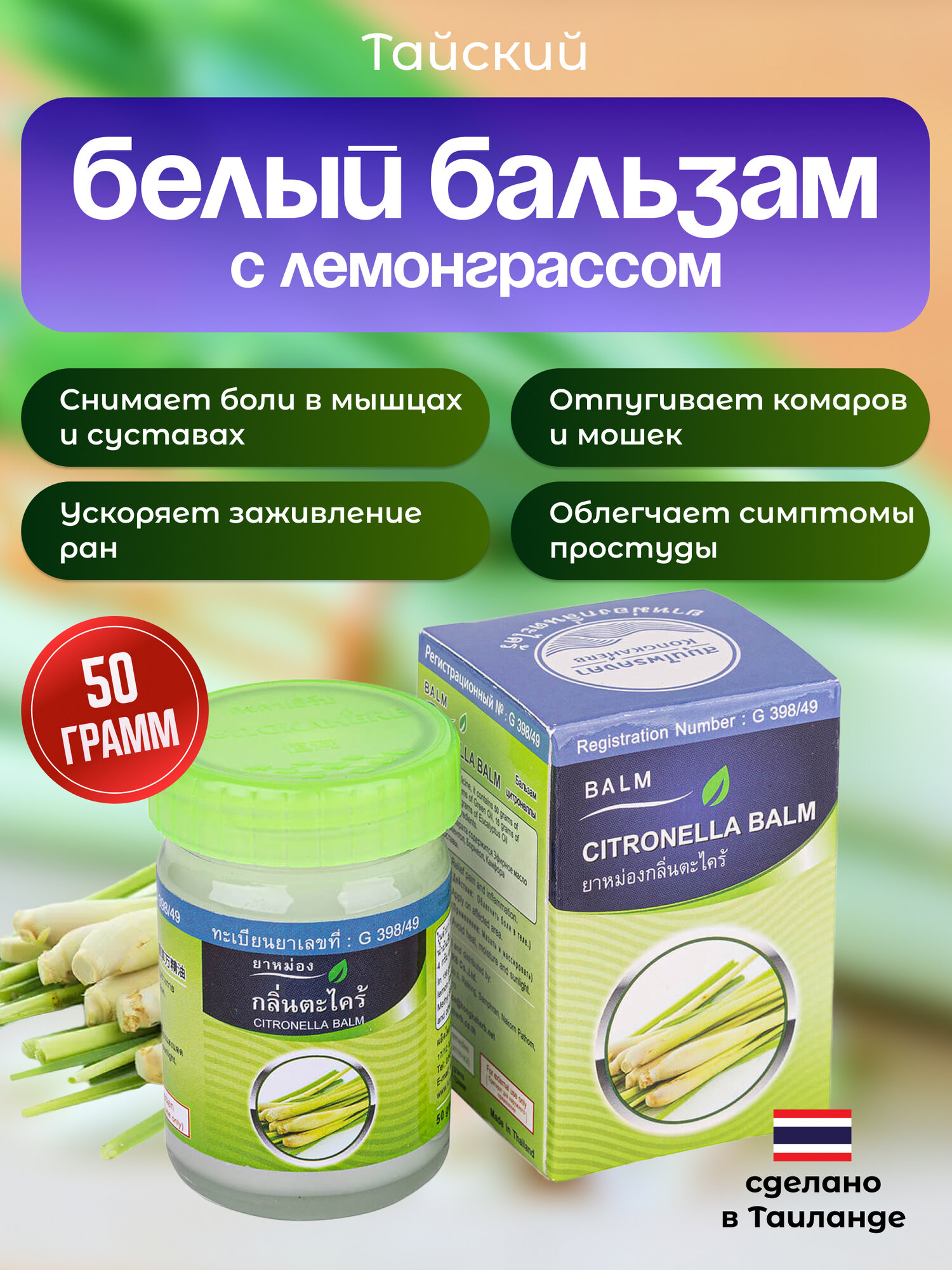 Kongka Herb Тайский белый бальзам с лемонграссом, 50 гр