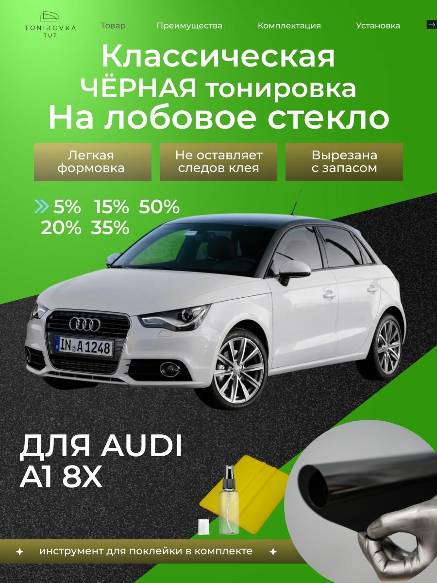 Американка. Тонировка на лобовое стекло Audi A1 8X 5% / Классическая тонировочная пленка для лобового стекла Ауди А1 8Х 5%