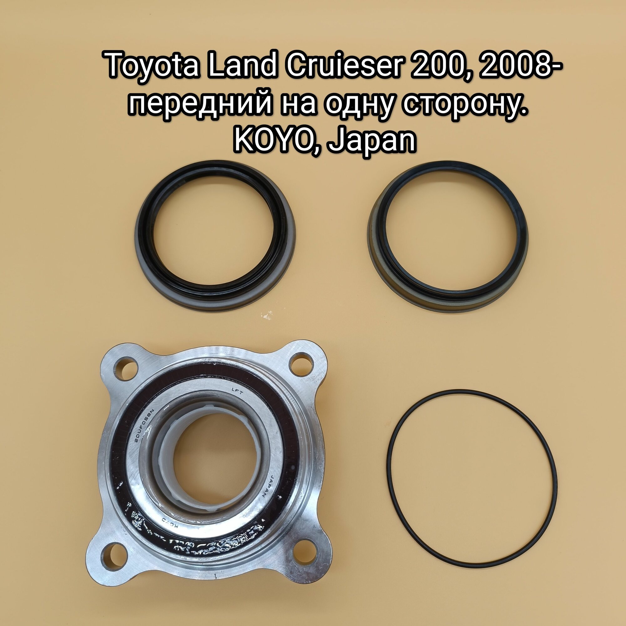 Комплект подшипник ступичный передний TOYOTA LAND 200, (лев равен прав), Япония, KOYO