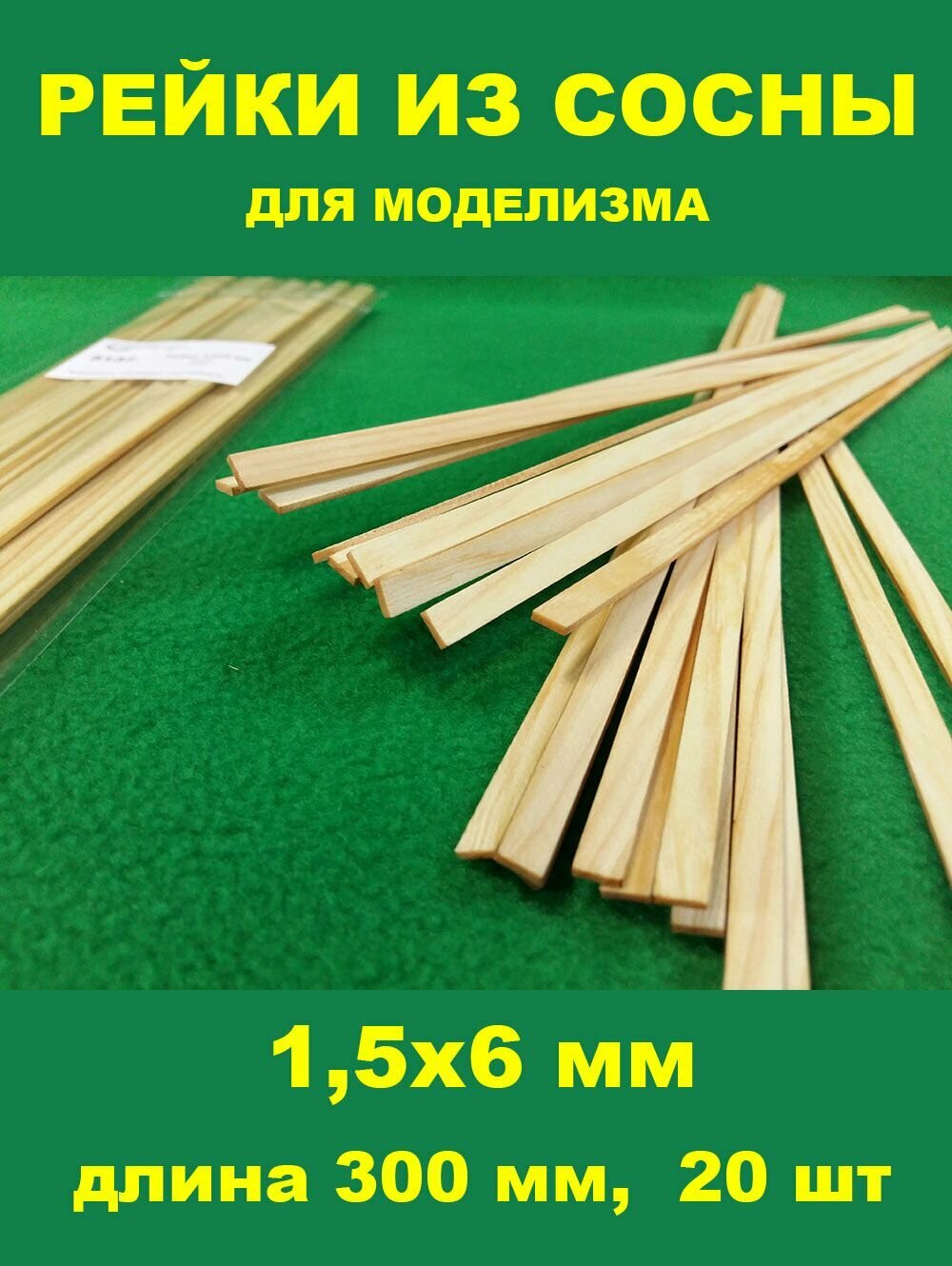 СВ Модель 5137 деревянные рейки из сосны для моделизма, 1,5х6 мм, длина 300 мм, 20 шт