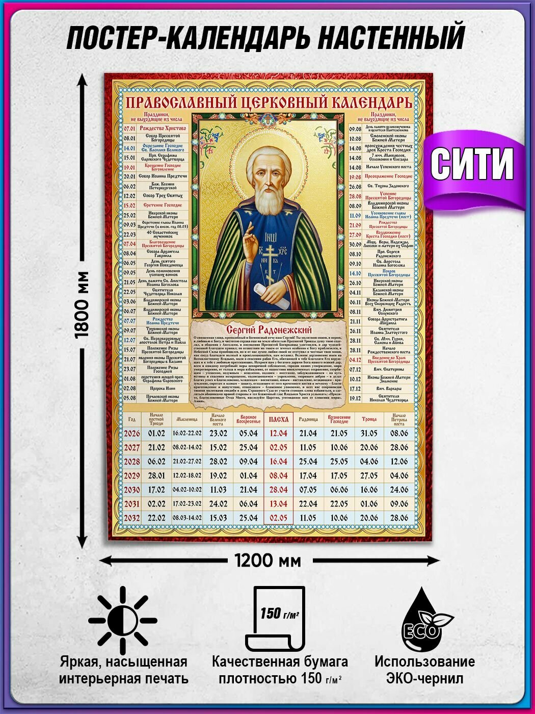 Церковный / Православный настенный плакат календарь на 2026 год с иконой Сергея Радонежского / Сити-формат (120x180 см.)