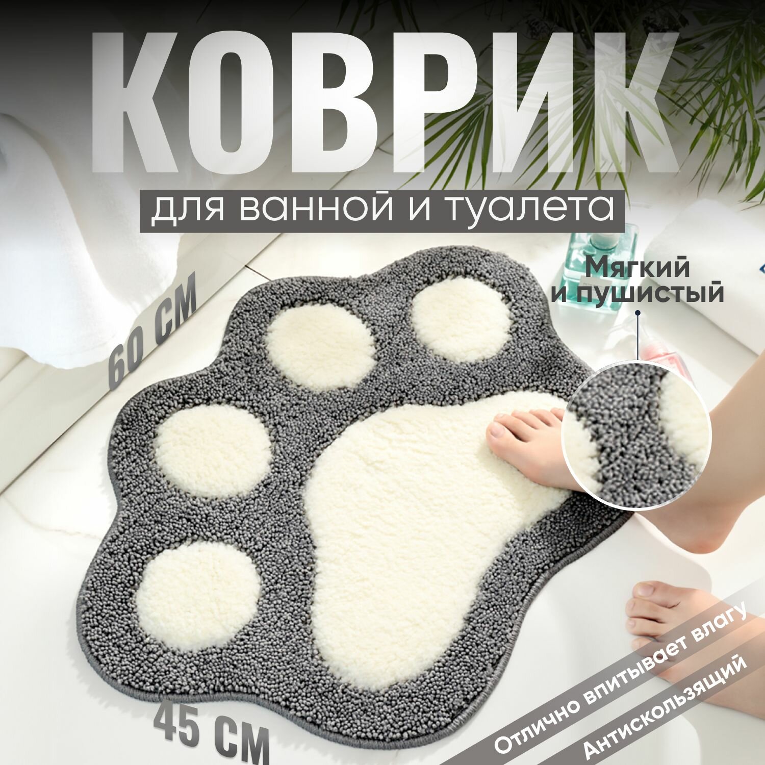 Коврик для ванной "Лапки" серый 40*60 см