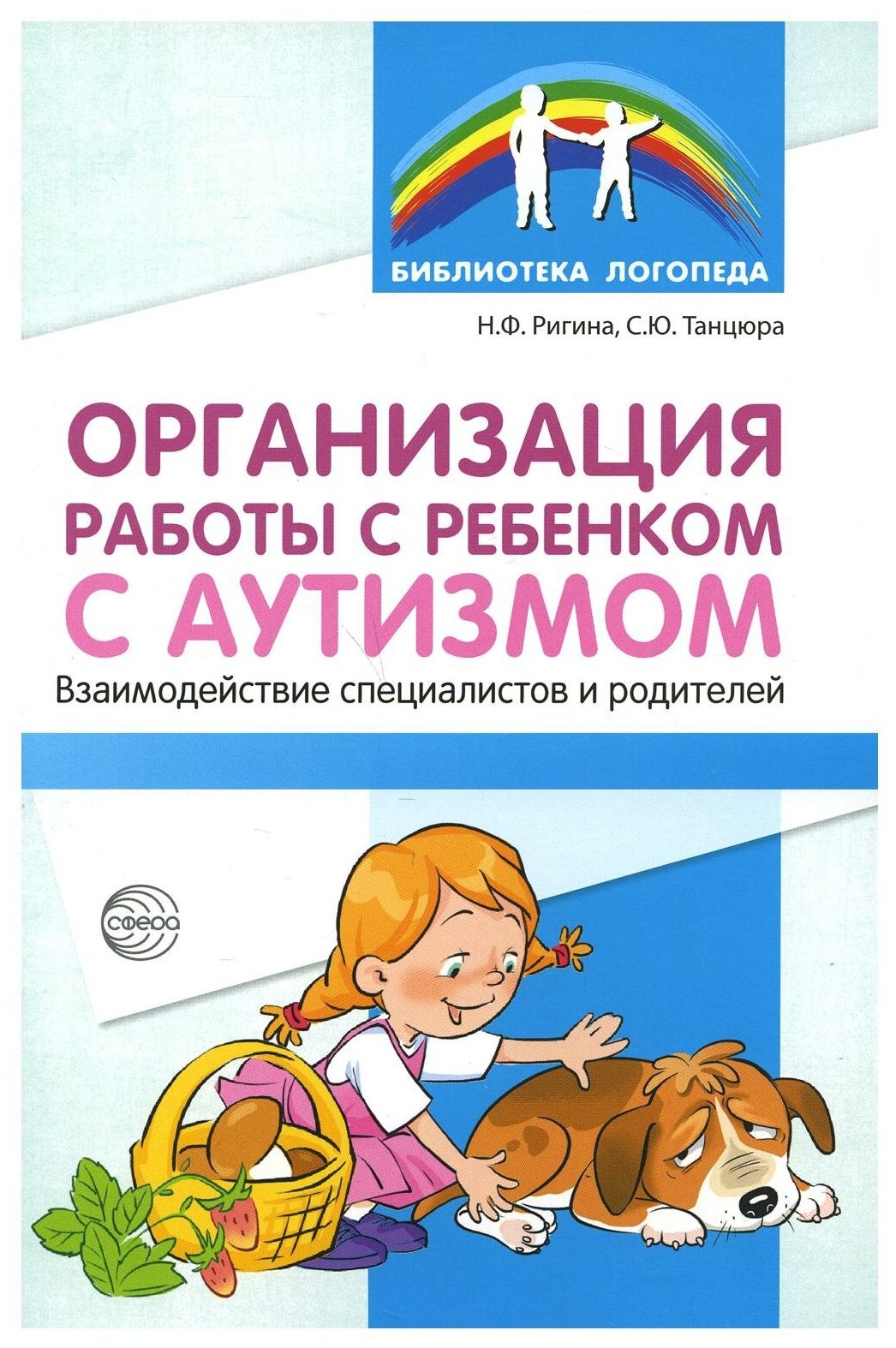Организация работы с ребенком с аутизмом. Взаимодействие специалистов и родителей