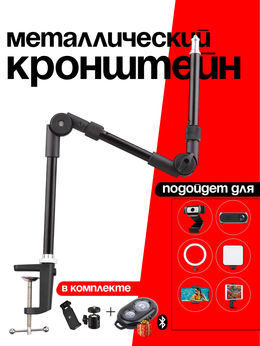 Кронштейн с держателем для телефона, камеры, видеосвета, проектора, со струбциной / Стойка настольная