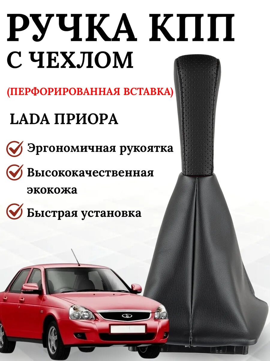 Ручка КПП АлтайСиблес, для LADA PRIORA, с чехлом, перфорация, экокожа