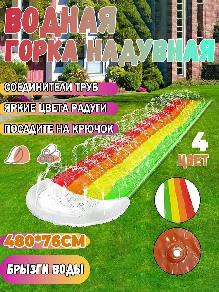Горка водная дорожка детская Радужные облака надувная подушка для распыления воды 480*76CM