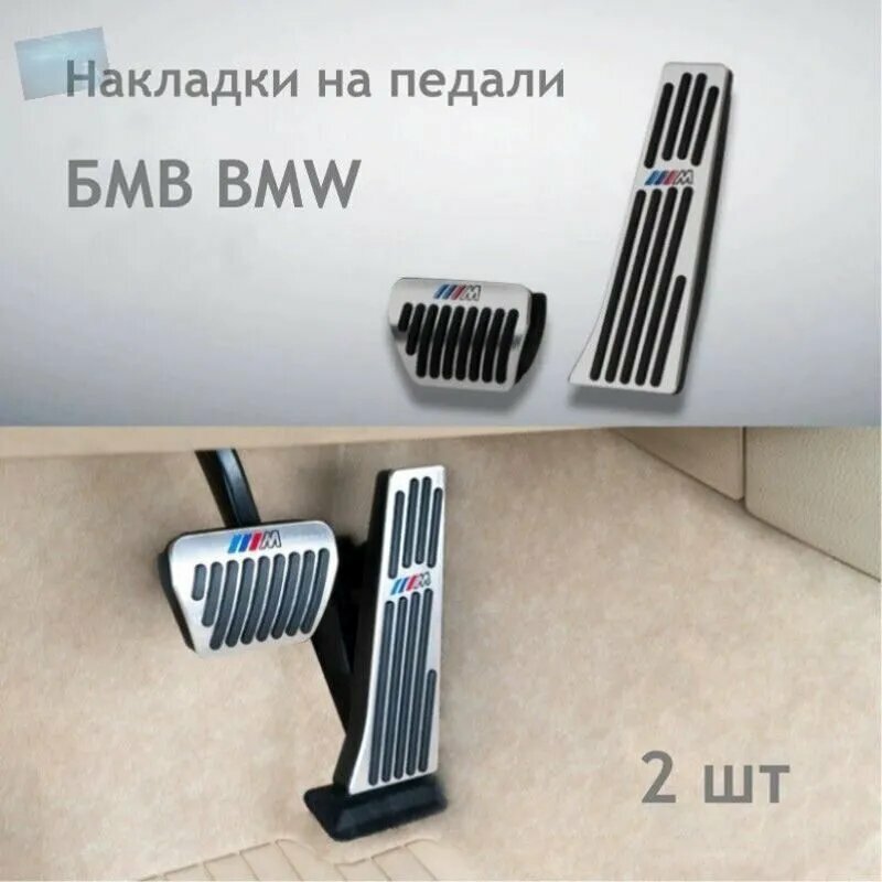 Накладки на педали для BMW БМВ 2 шт, АКПП