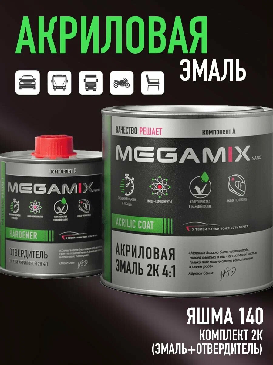 Акриловая краска автомобильная 2К 4:1 140 Яшма, Комплект (эмаль 840 мл и отвердитель 210 мл), MEGAMIX