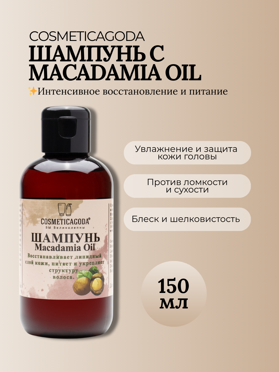 Шампунь COSMETICAGODA, с маслом макадамии, для восстановления волос, 150мл