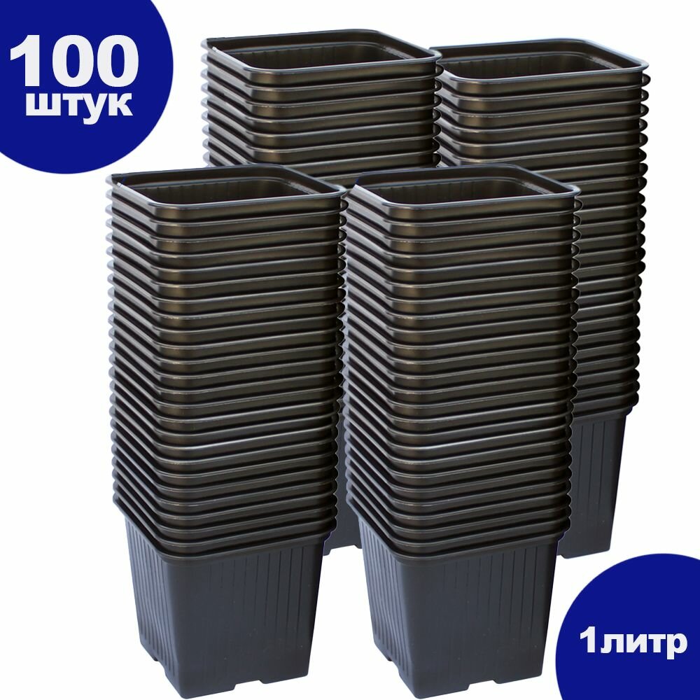 Горшок 1л х 100шт квадратный Рассадный Черный Технический Морозостойкий 110х110мм/ Высота 110мм