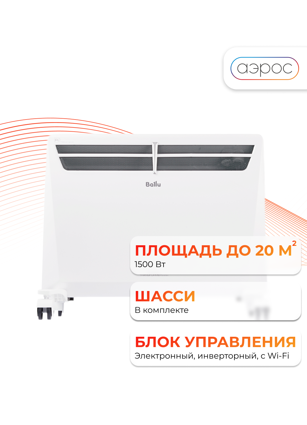 Конвектор электрический Ballu Evolution Digital Inverter BEC/EVI4-1500 с инверторным блоком, Wi-fi и шасси