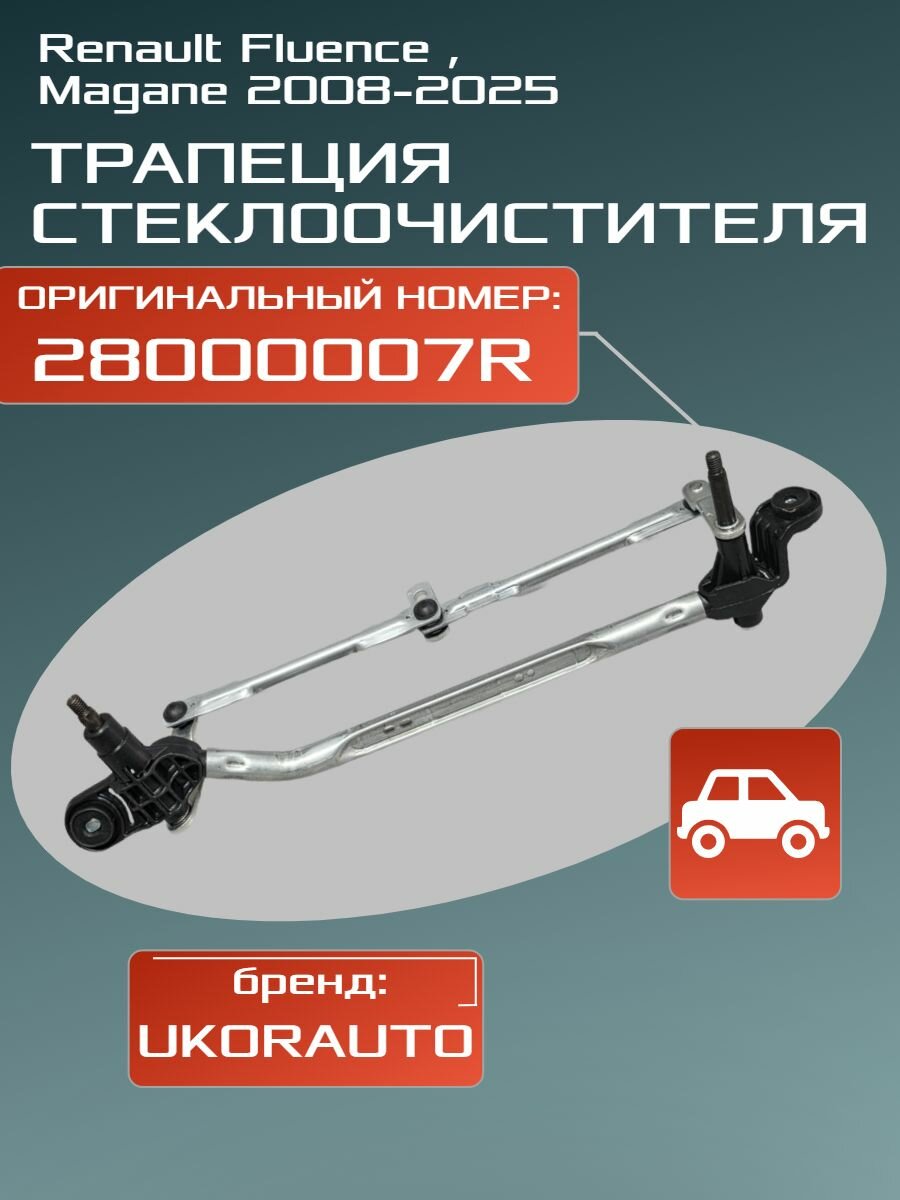 Трапеция стеклоочистителя Renault Fluence, Magane 2008-2025 (Без электродвигателя)