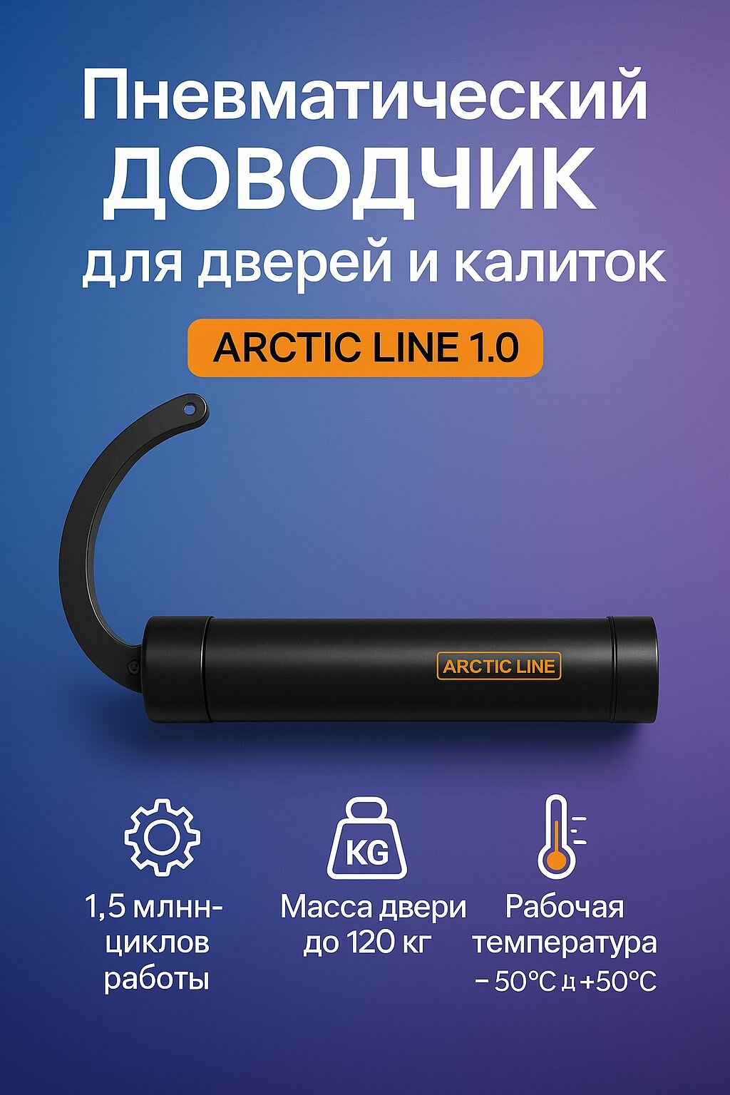 Доводчик пневматический ARCTIC LINE 1.0 для калиток и дверей, морозостойкий до -50, не требует сезонной регулировки, 1.5 миллиона циклов
