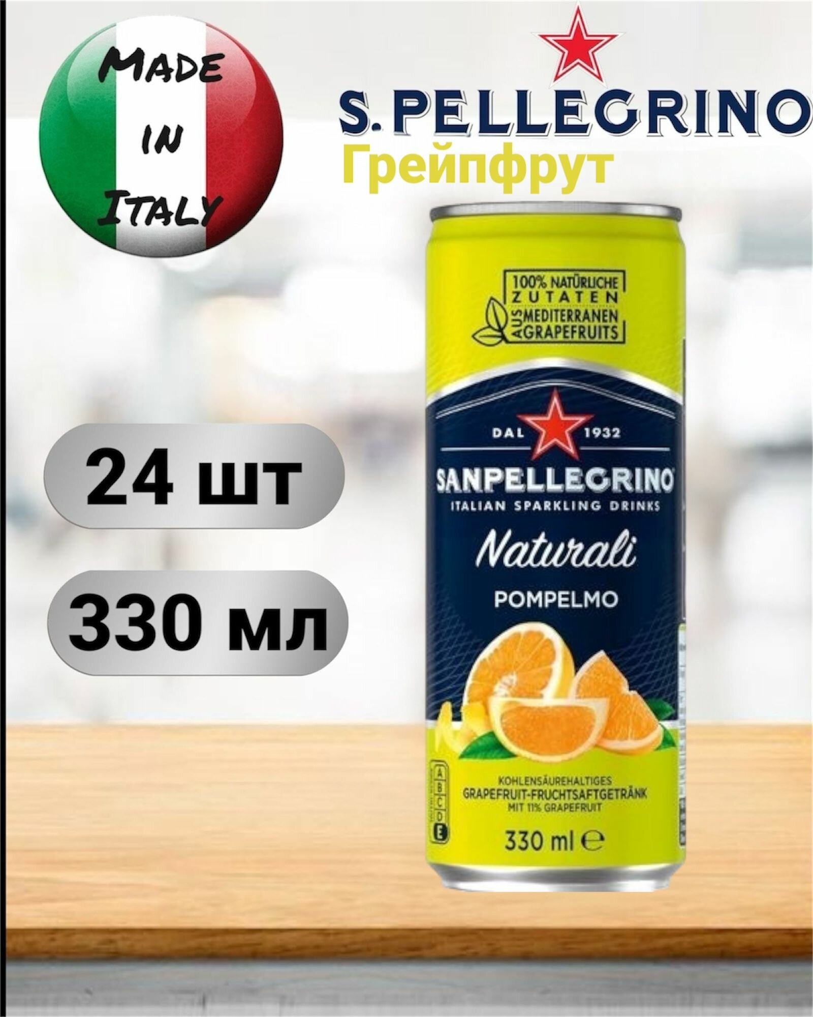 Газированный напиток Sanpellegrino Pompelmo Санпеллегрино Грейпфрут, 24 шт * 330 мл, Италия