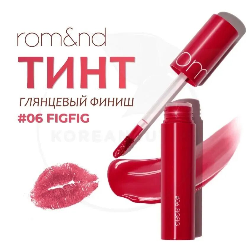 Глянцевый увлажняющий тинт для губ ROM&ND Juicy Lasting Tint, 06 Figfig, 5 g (стойкая жидкая губная помада)