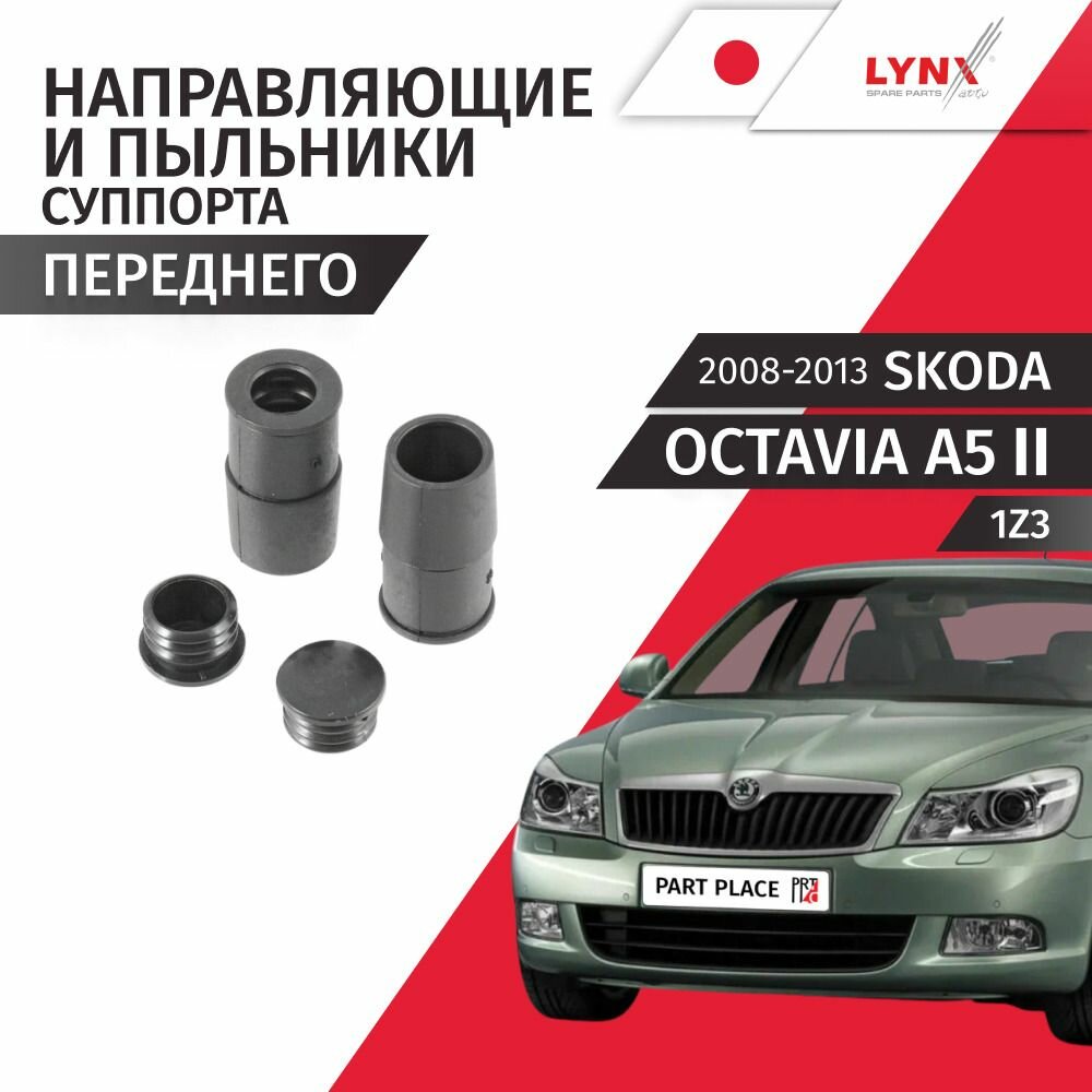 Направляющие суппорта переднего Skoda Octavia A5 (2) 1Z3 2008 - 2013, Комплект на 1 суппорт LYNXauto