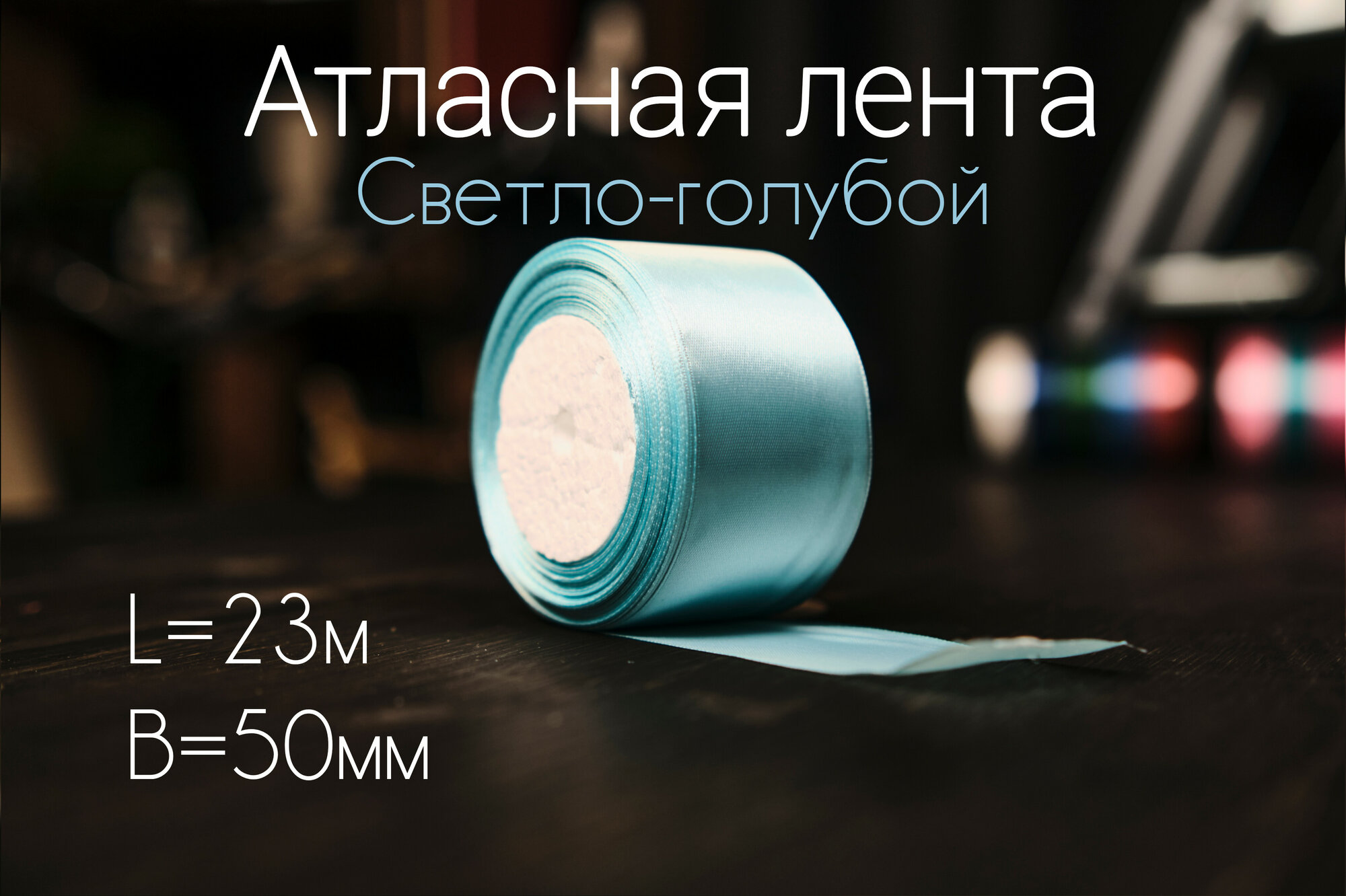 Лента атласная 50 мм, 23 метра, для оформления подарков, цвет Светло-голубой