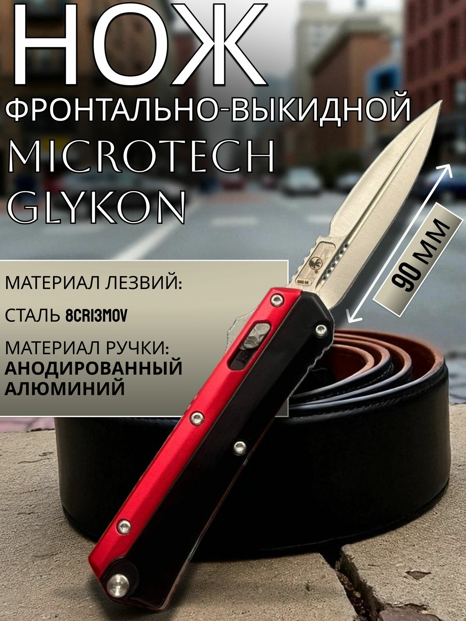 Нож туристический Фронтально-выкидной, лезвие 90 мм (черный, красный)