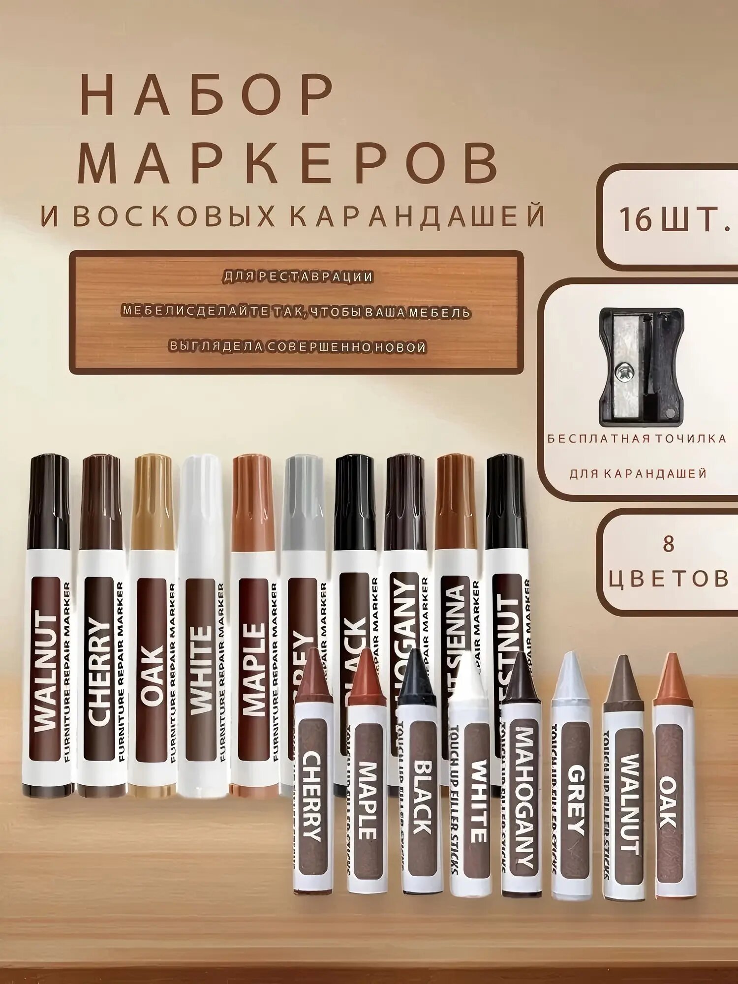 Набор маркеров для реставрации мебели и ламината 8 цветов 17 предметов, маркеры мебельные