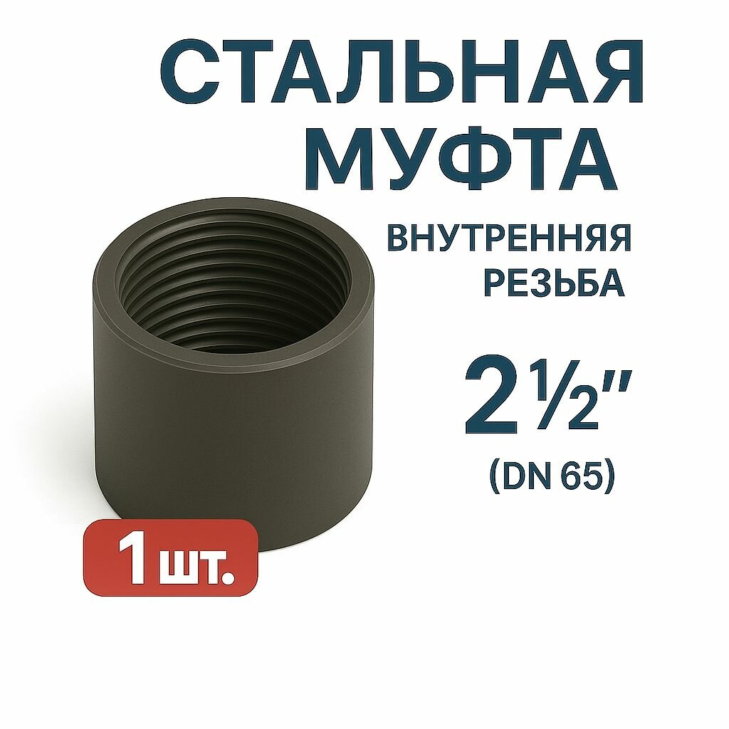 Муфта стальная Ду 65 мм ( 2 1/2" ), ГОСТ, Россия - 1 шт.