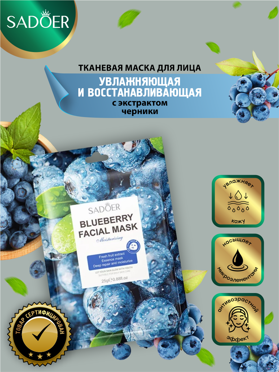 Увлажняющая и восстанавливающая тканевая маска для лица Sadoer с экстрактом черники 25 гр.