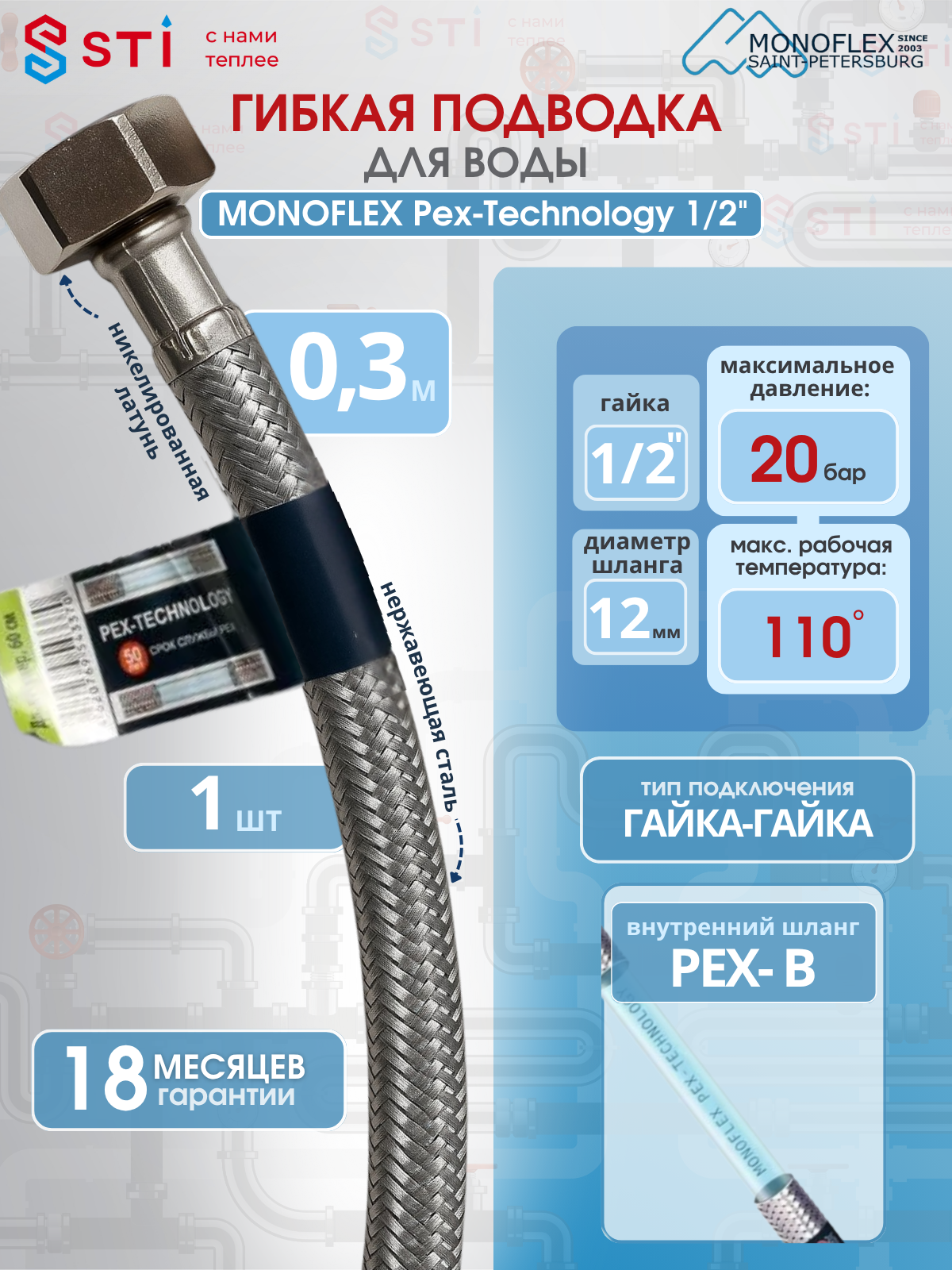 Гибкая подводка для воды 1/2" 30см, гайка-гайка MONOFLEX Pex-Technology 12мм, 1шт/уп