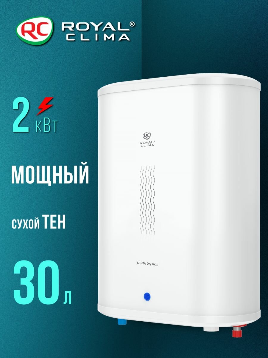 Водонагреватель электрический накопительный ROYAL Clima серии SIGMA Dry Inox, RWH-SGD30-FS, белый