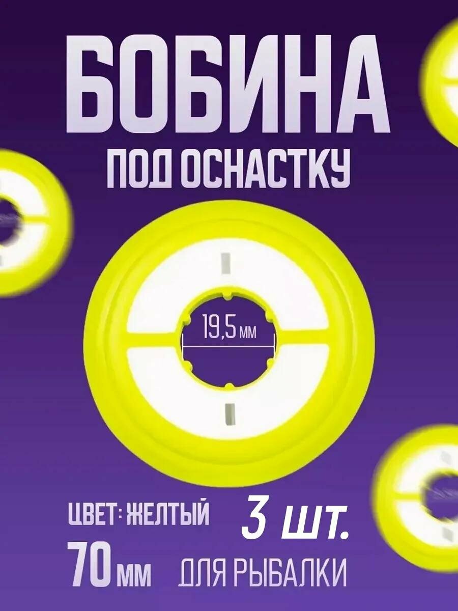 Бобина рыболовная, под оснастку, для зимней и летней ловли, желтая, 70мм, 3шт.