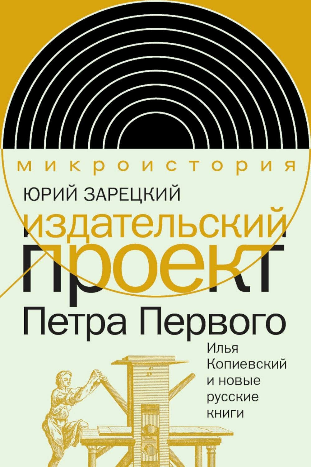 Книга Новое литературное обозрение Издательский проект Петра Первого. Илья Копиевский и новые русские книги. 2025 год, Ю. П. Зарецкий
