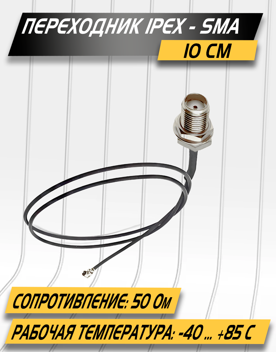 Гибкий переходник IPEX (мама) - SMA(мама), 100 мм, цвет серебристый, ipex первого поколения