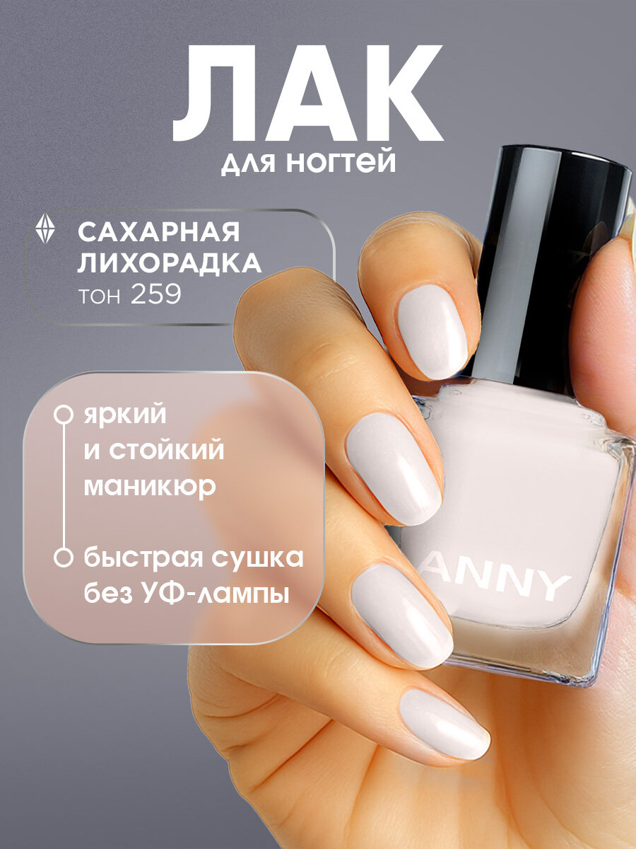 Лак для ногтей белый, тон 259 сахарная лихорадка 15мл