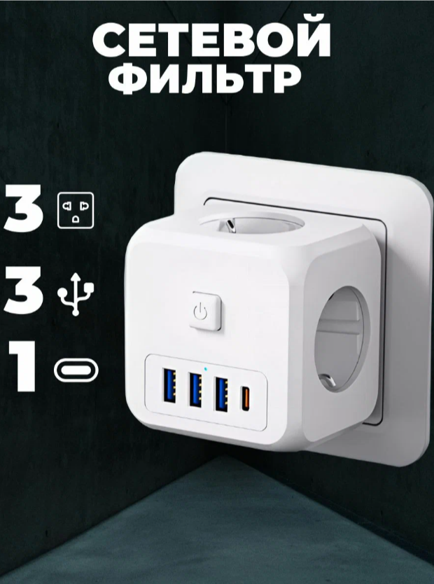 Универсальный тройник с 7 гнездами (3 розетки, 3 USB и 1 Type-C)