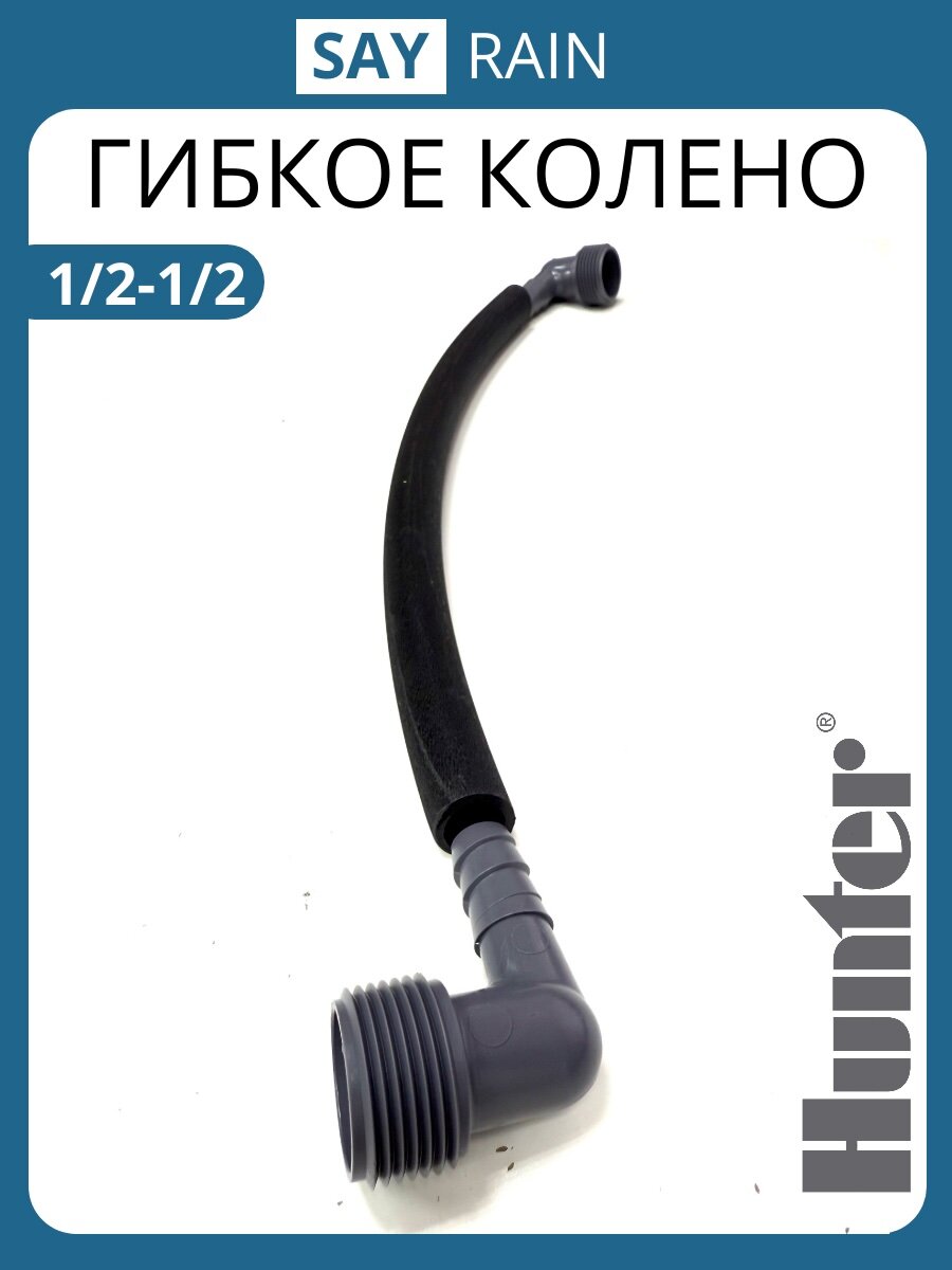 Гибкое соединительное колено Hunter- 30 см, 1/2 на 1/2 (для автополива) - 1 шт.