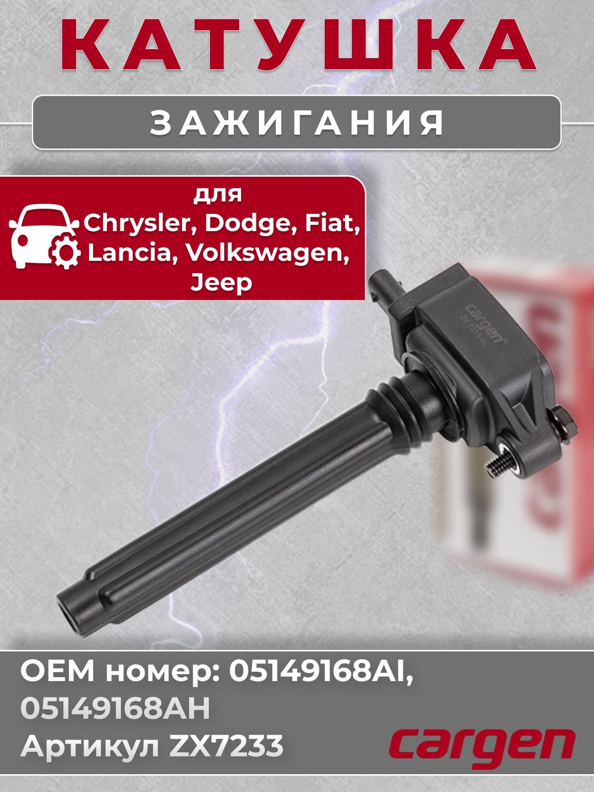Катушка зажигания для (Крайслер) Chrysler (Додж) Dodge Avenger Challenger Charger Durango Journey (Фиат) Fiat Freemont (Лянча) Lancia Thema Voyager (Фольксваген) Volkswagen Routan (Джип) Jeep Cherokee Grand Cherokee Wrangler OEM: 05149168AI, 05149168AH