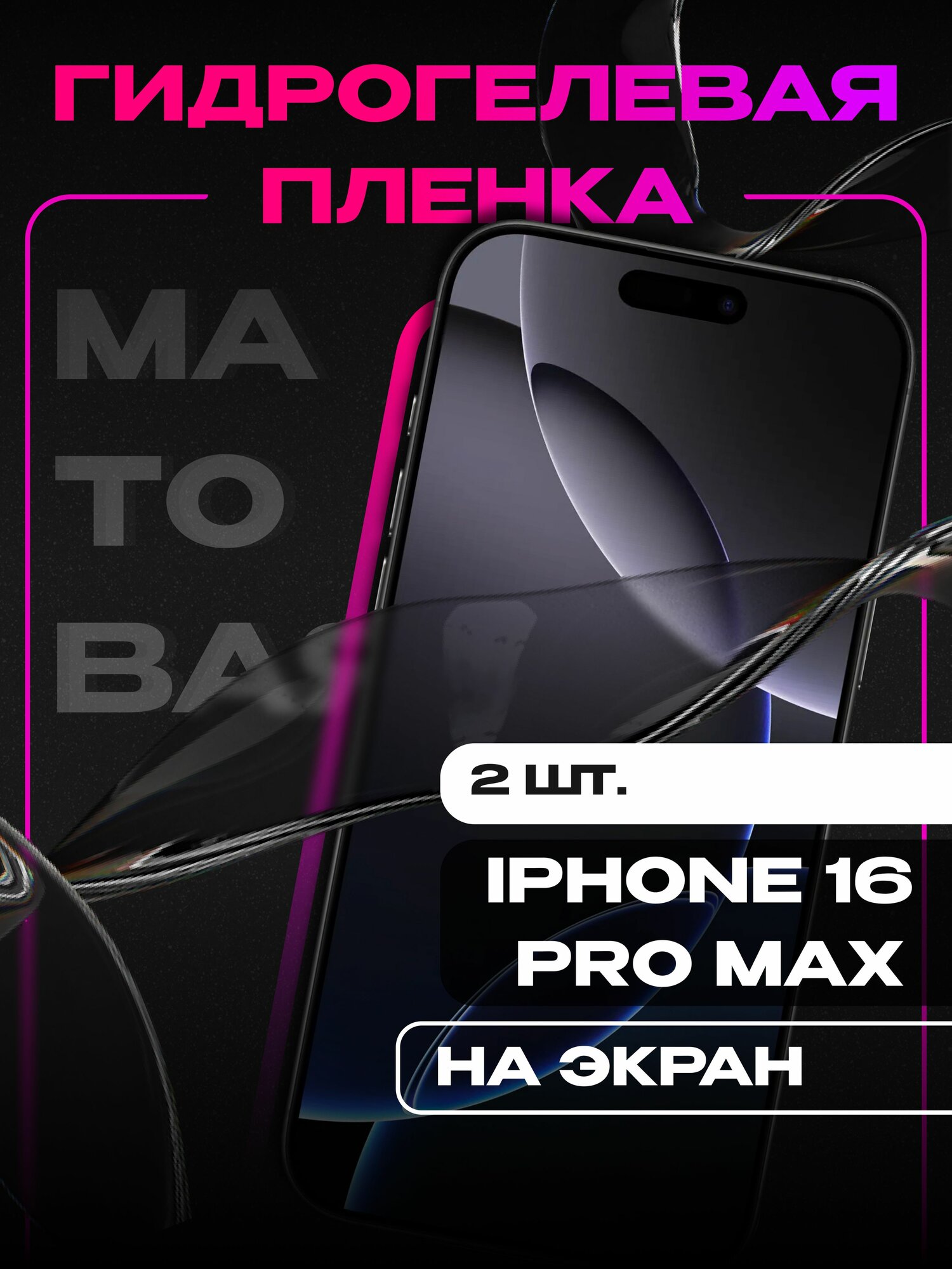 2 шт./ Гидрогелевая защитная пленка для телефона IPHONE 16 PRO MAX/ Матовая пленка на экран телефона iPhone 16 Pro Max