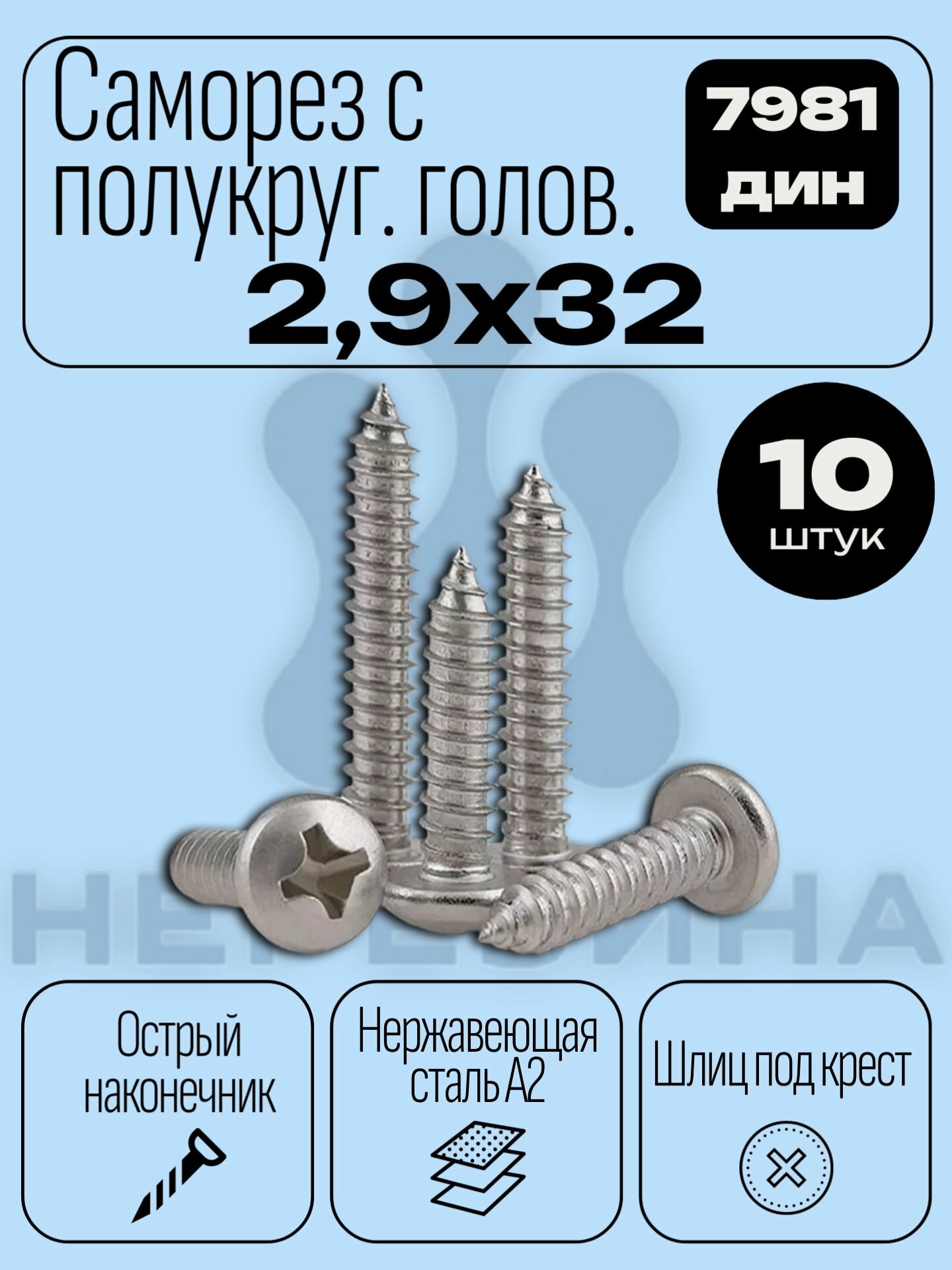 Саморез 2,9х32 с цилиндрической головой под крест, нержавейка, DIN 7981, 10 штук