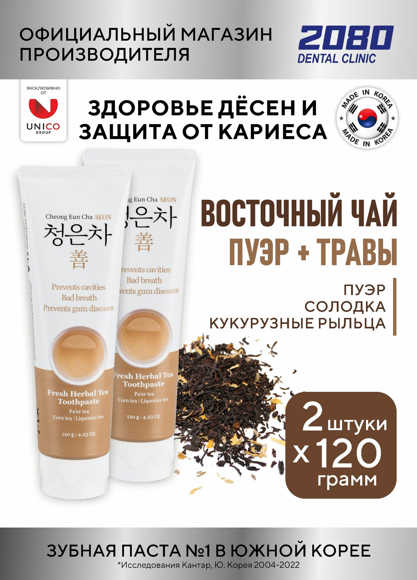 Dental Clinic 2080 Набор Зубная паста для чувствительных зубов и защиты десен с фтором Восточный чай 2x120г, Корея