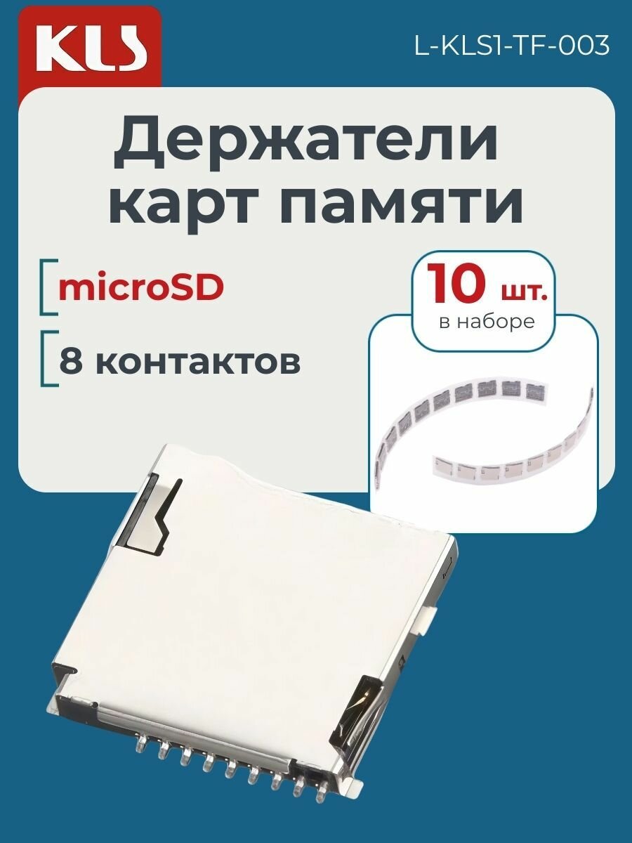 KLS Держатели карт памяти micro SD, 8 контактов (10 шт.), L-KLS1-TF-003