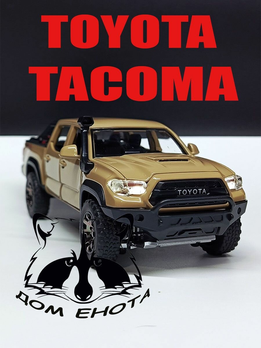 Машинка Toyota Tacoma. Металлическая модель автомобиля Тойота Такома коричневый 18см. Инерционная игрушка машина 1:32