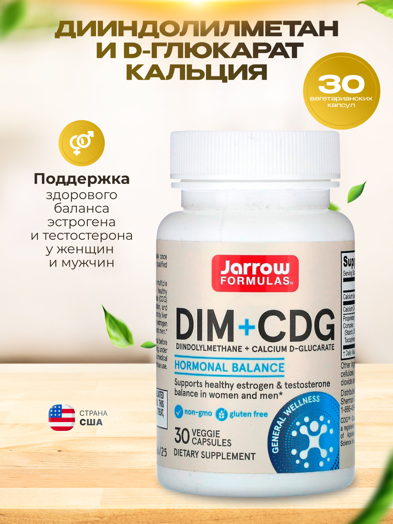 Jarrow Formulas DIM + CDG, Дииндолилметан и D-глюкарат кальция 30 капсул