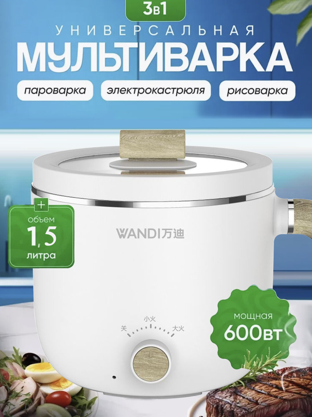 1.5 л мини мультиварка, пароварка, рисоварка, 600 Вт, с функциями варки, тушения и приготовления супов.