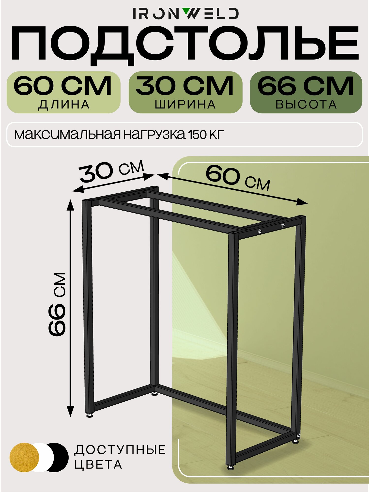 Подстолье узкого столика или тумбы 60х30х66см
