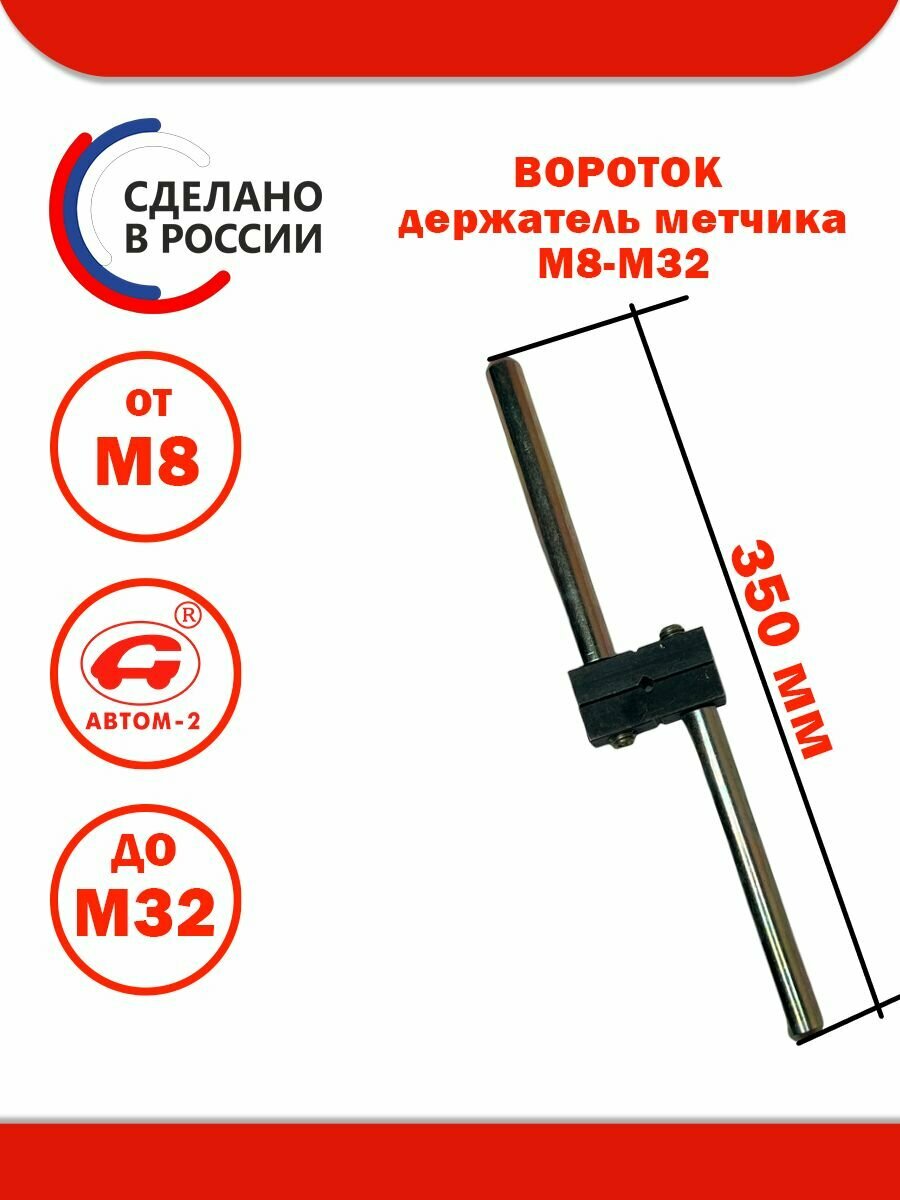 Вороток "держатель метчика" (Автом: М8-М32)