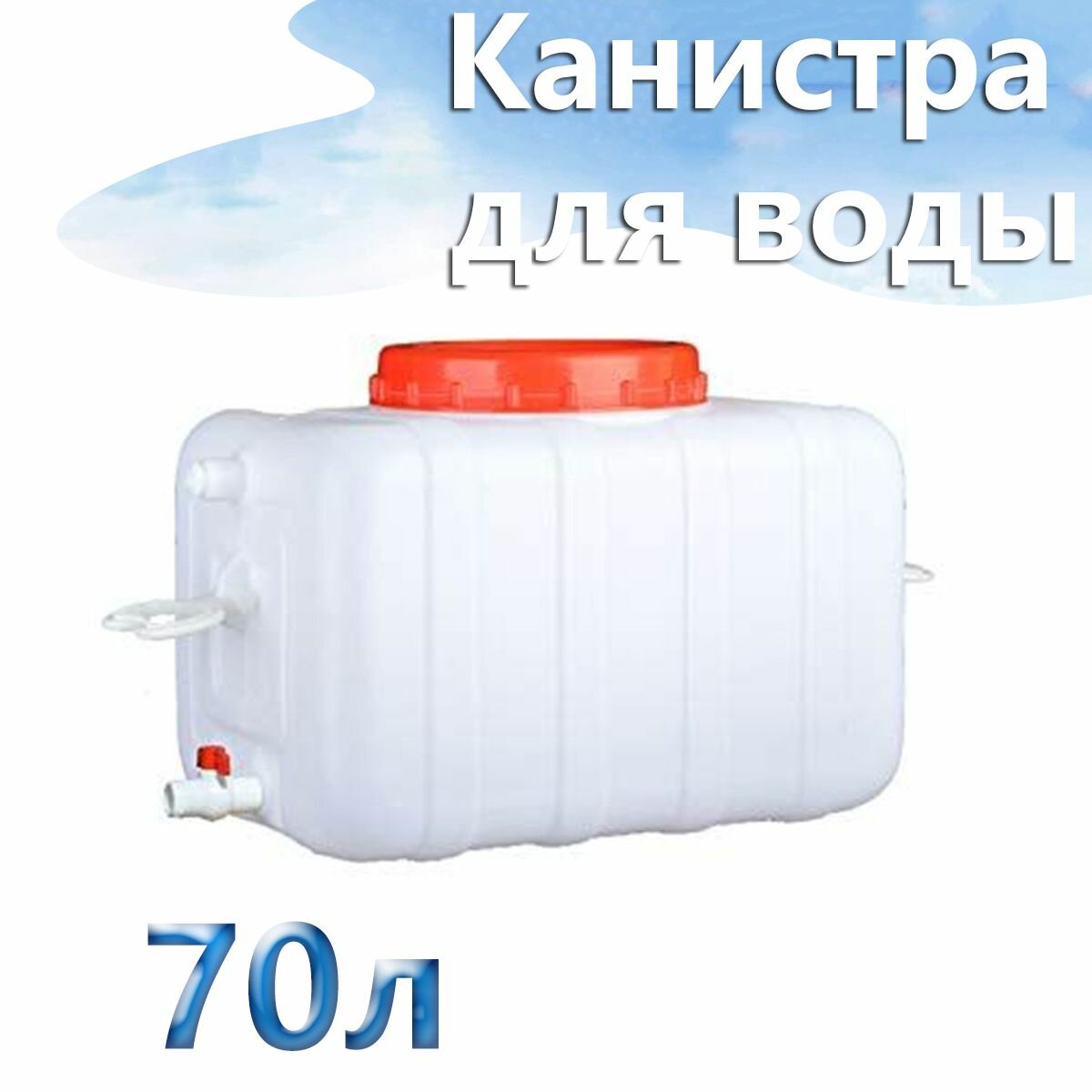 Канистра - Бак для питьевой воды, прямоугольный, пластиковый, с краном(Белый)
